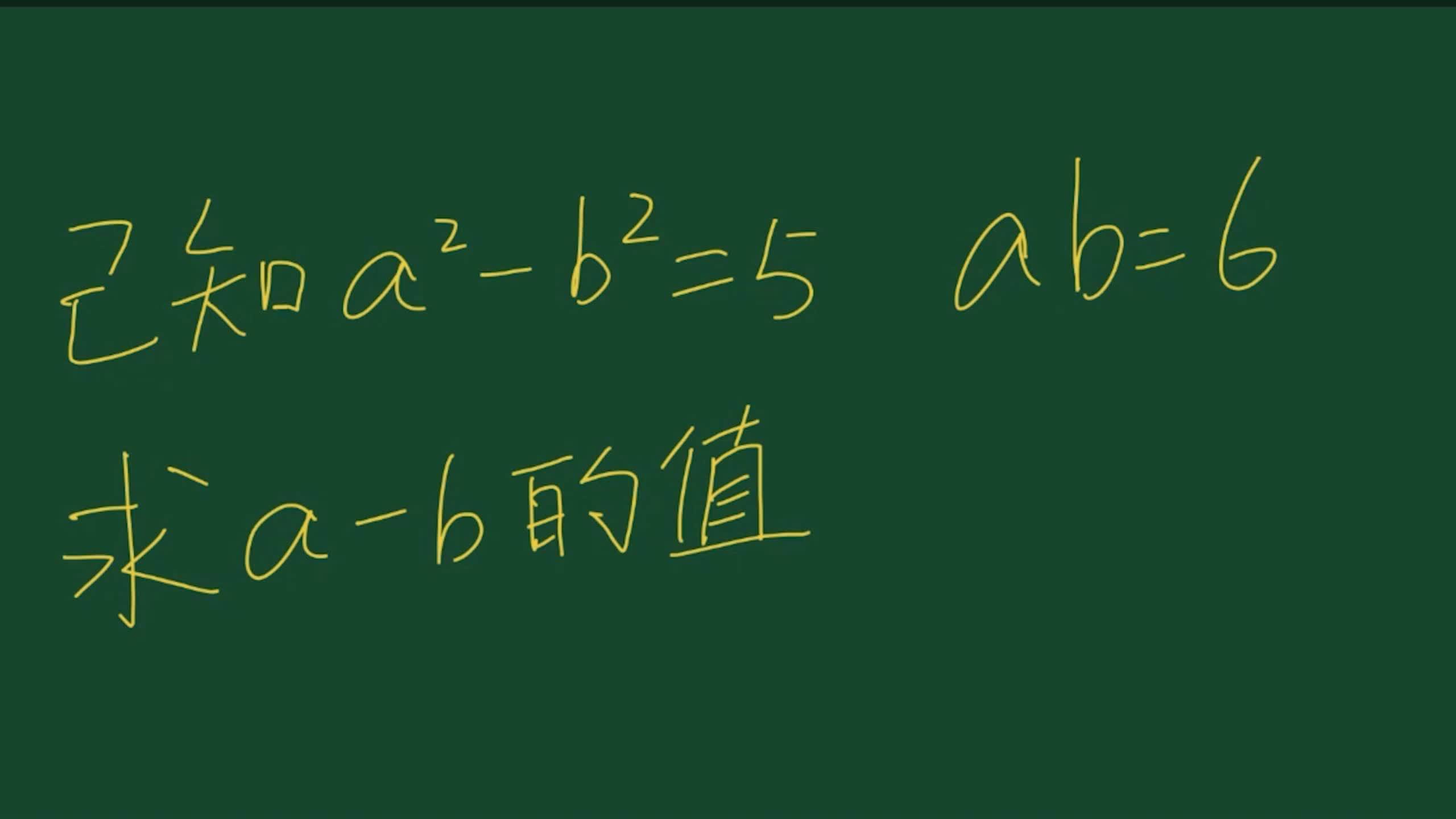 两个数的平方差是5,积是6,怎么求答案