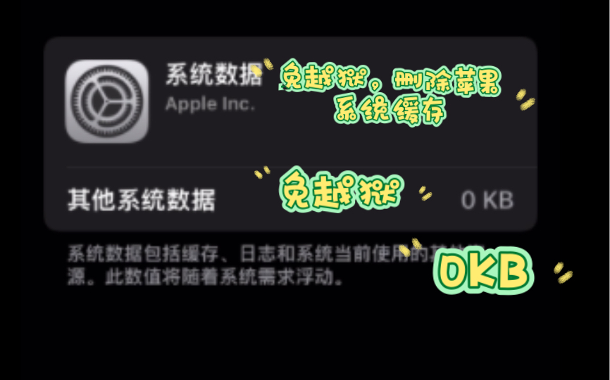 免越狱,删除苹果系统缓存数据,不影响日常使用