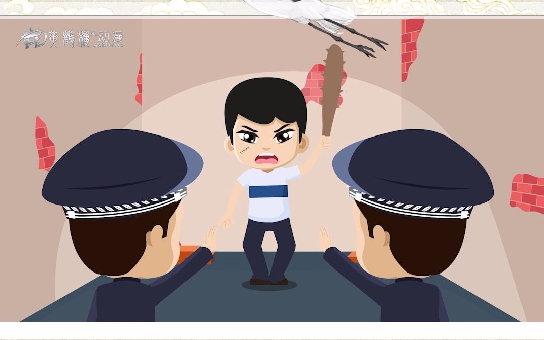 黄鹤楼动漫动画制作《暴力袭击警察属于违法犯罪行为》法制科普动画片