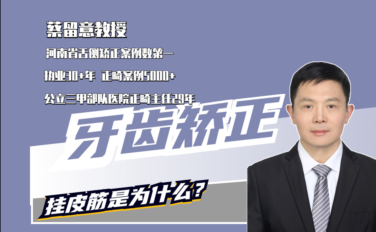 郑州牙齿矫正|正畸为什么需要挂皮筋?
