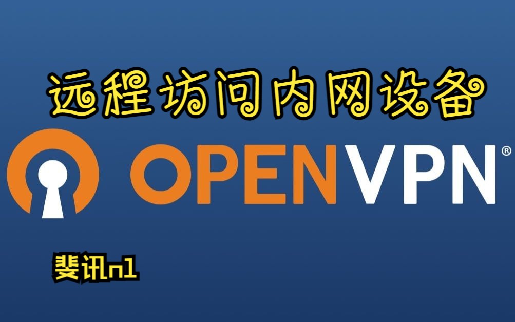 斐讯n1在ipv6下使用openvpn访问远程访问内网设备