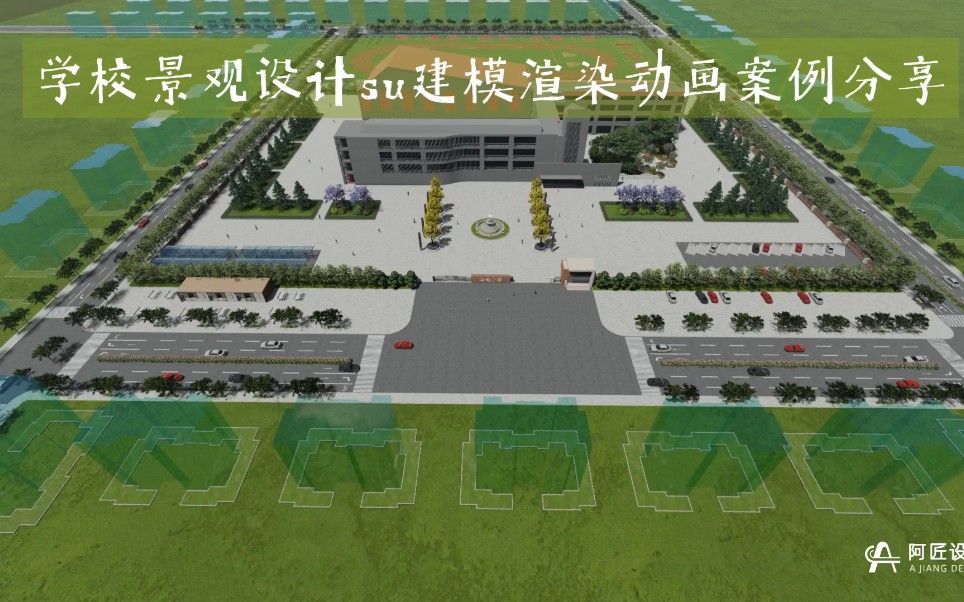 梦开始的地方:学校景观设计su建模渲染动画案例分享