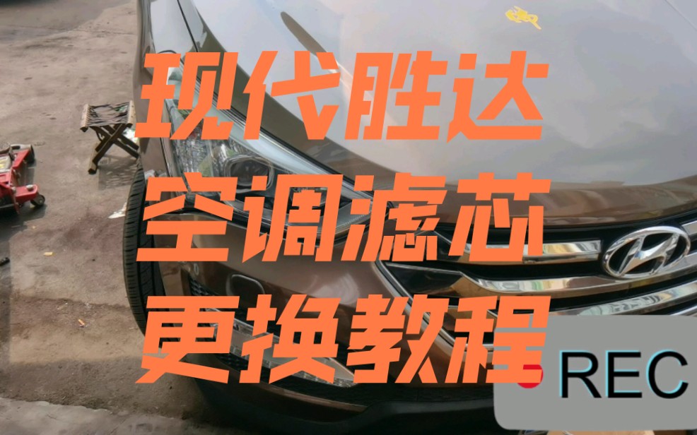 现代胜达空调滤芯更换教程