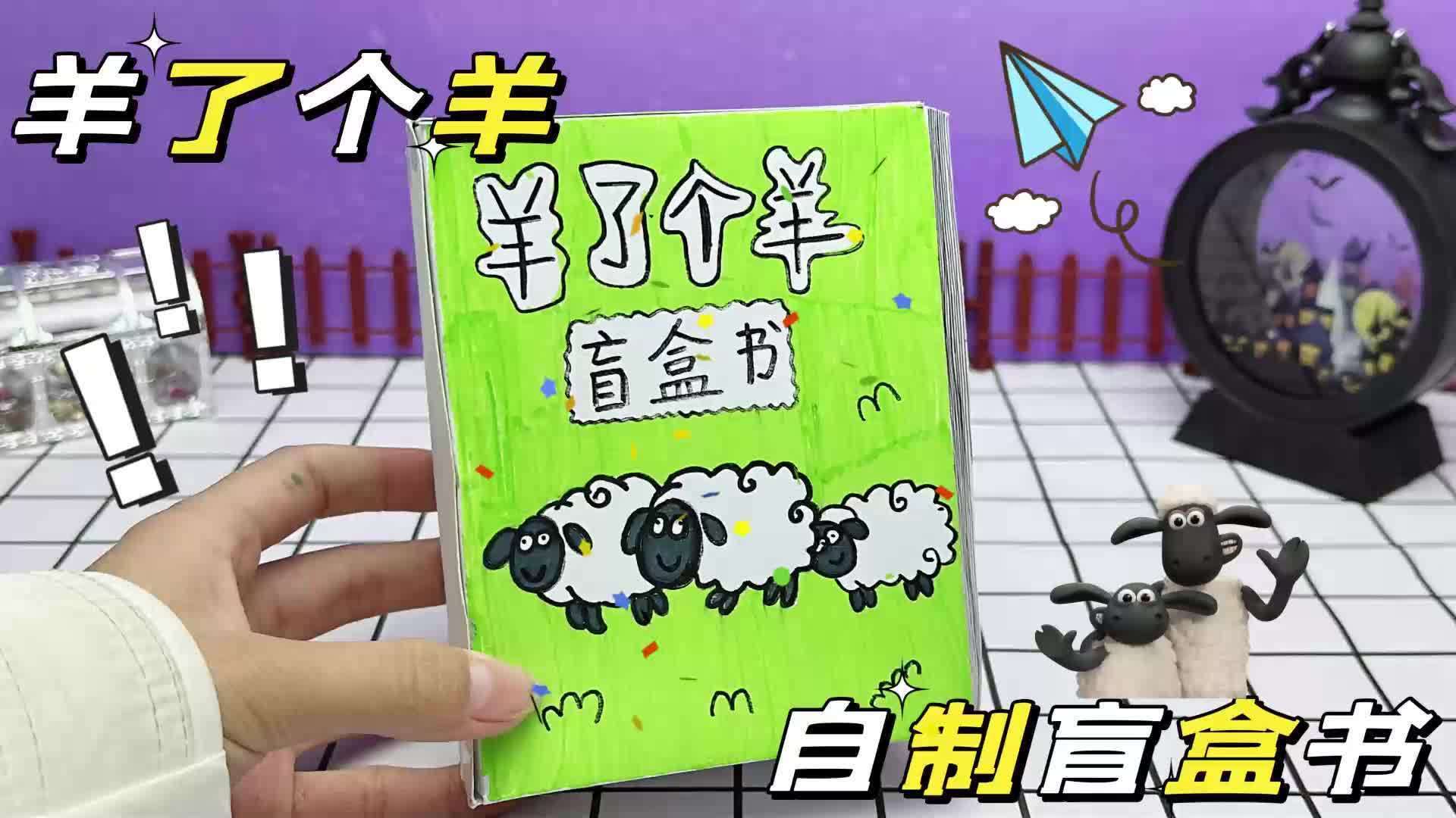 创意自制手工盲盒书,能吃又能玩的羊了个羊,你爱了吗