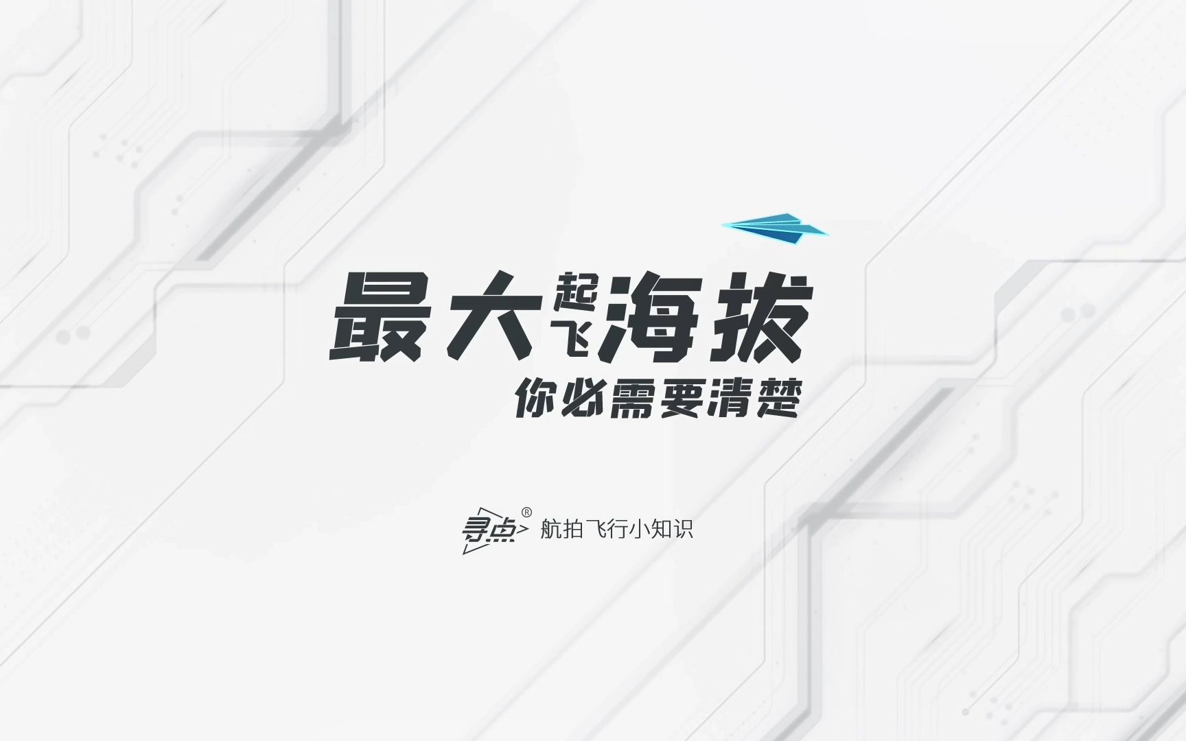 ...大疆#无人机航拍#从零航拍#航拍教程#大疆无人机入门教程#寻点