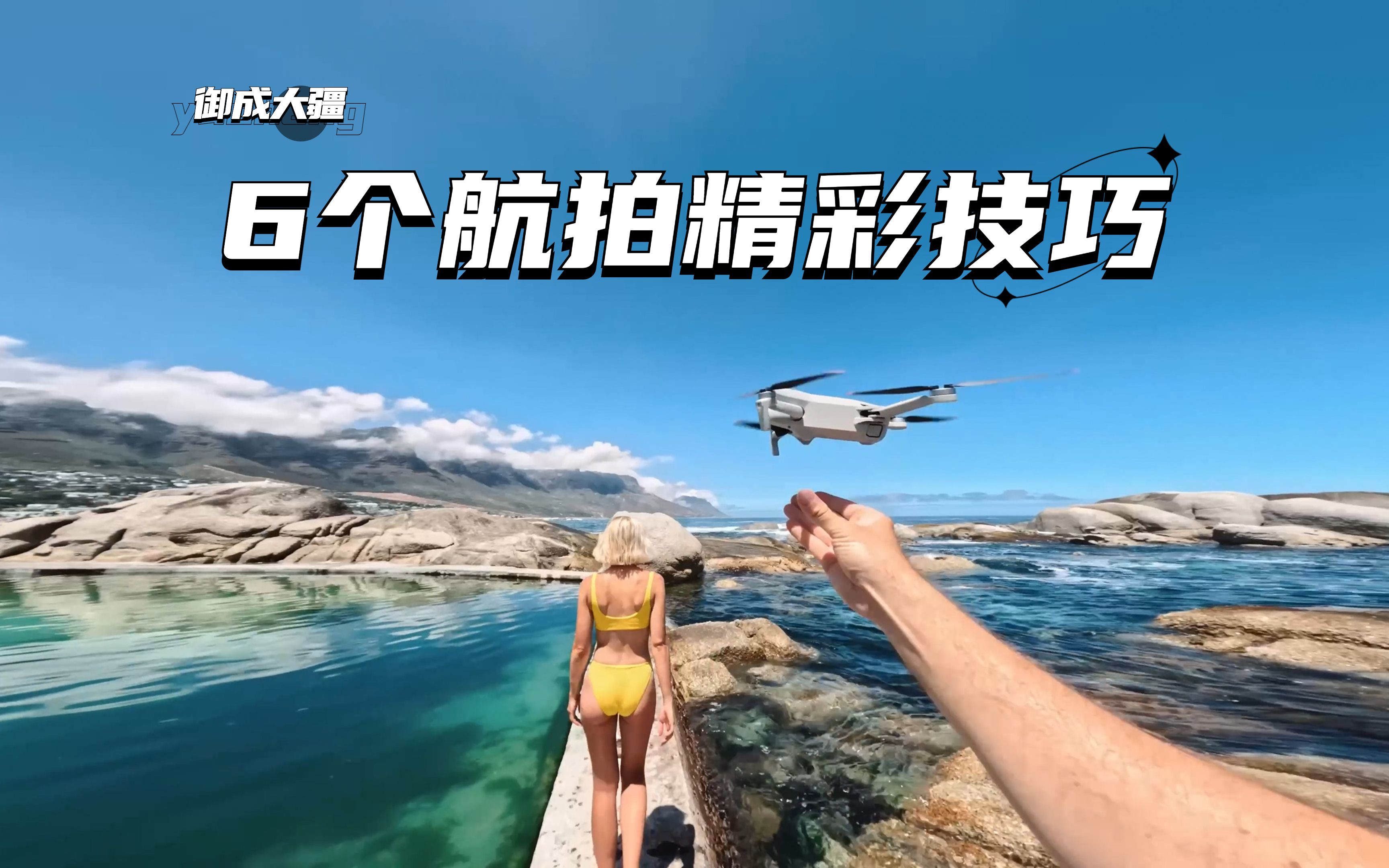【御成大疆】老师他作弊!顶级摄影师的6个航拍技巧