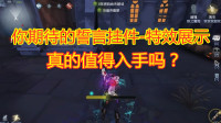 第五人格:医生绝版紫挂,誓言特效展示,这个挂件值得入手吗?