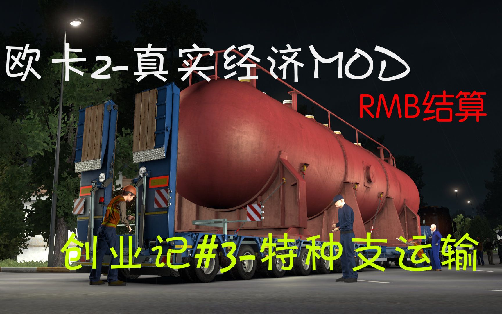 欧卡2-真实经济MOD的卡车创业记-第3集,特种运输(改RMB结算)