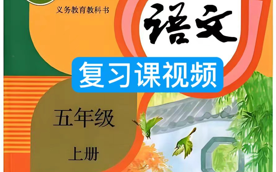 全87集【小学语文五年级上册单元知识梳理复习课】五年级语文上下册...