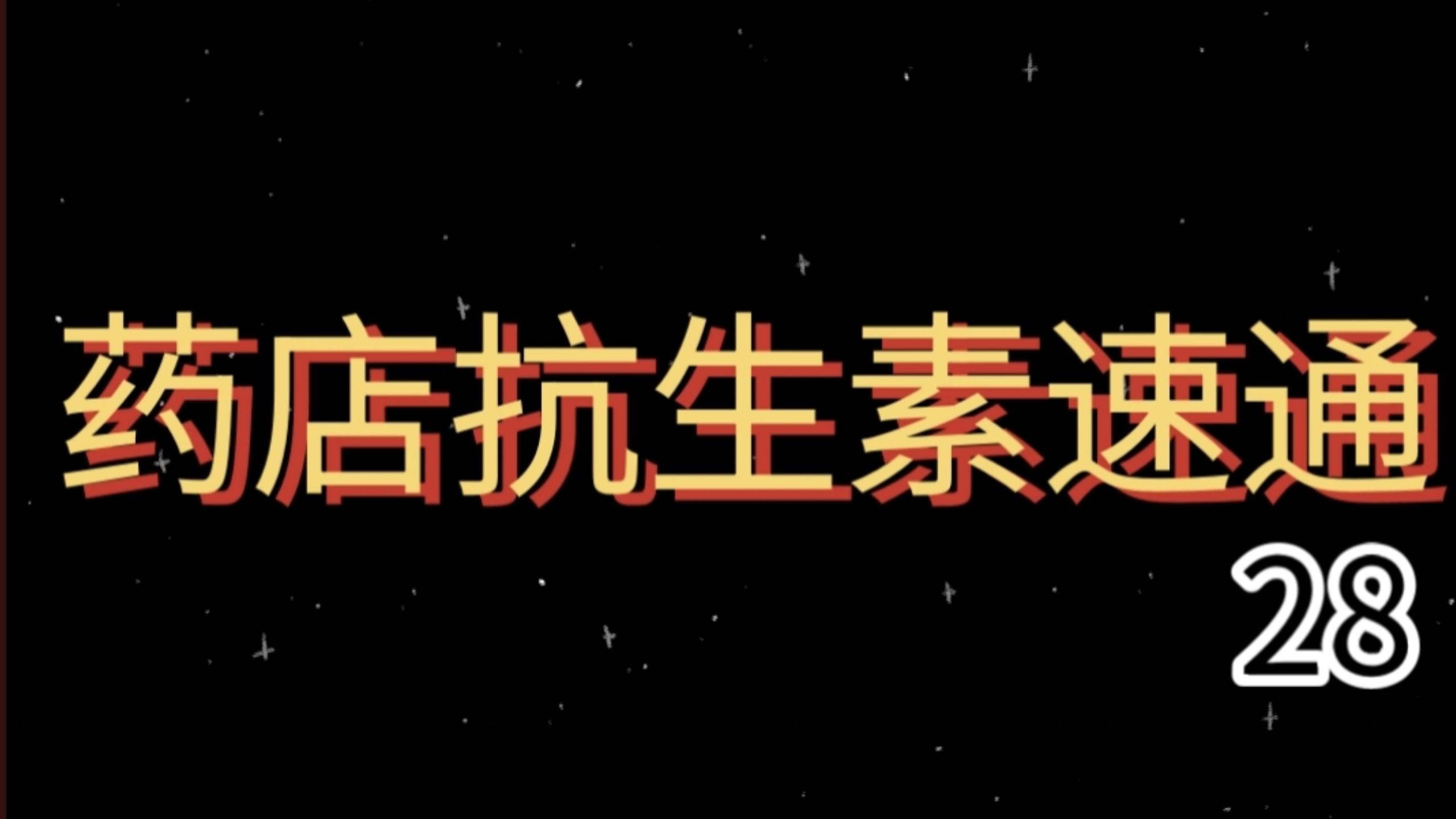 快速掌握抗细菌、真菌、病毒