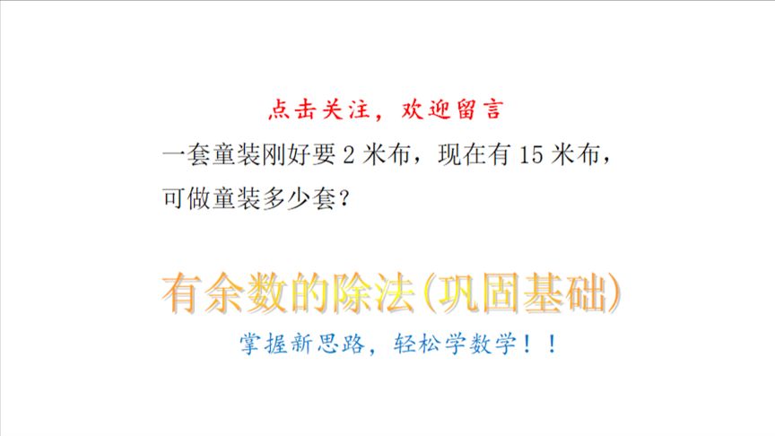 小学数学:有余数的除法运算,一起来巩固基础!
