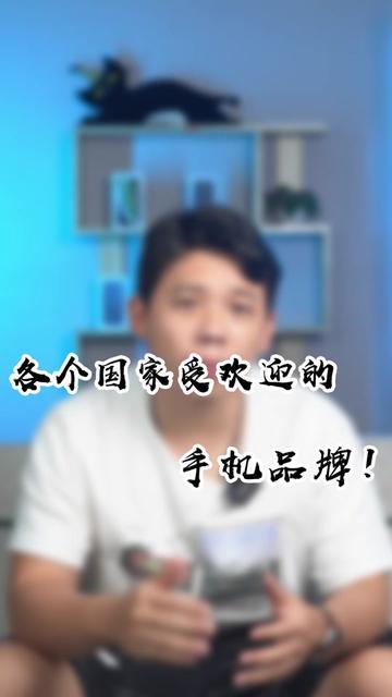 各个国家受欢迎的手机品牌有哪些?