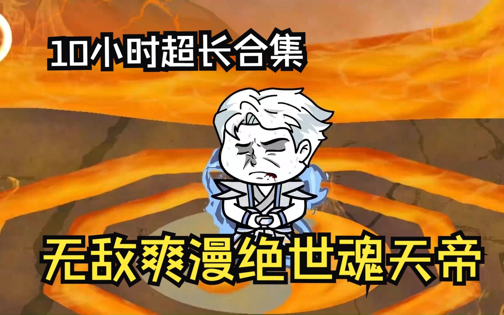 一口气看完10小时绝世魂天帝,超长漫画合集,憋尿大挑战