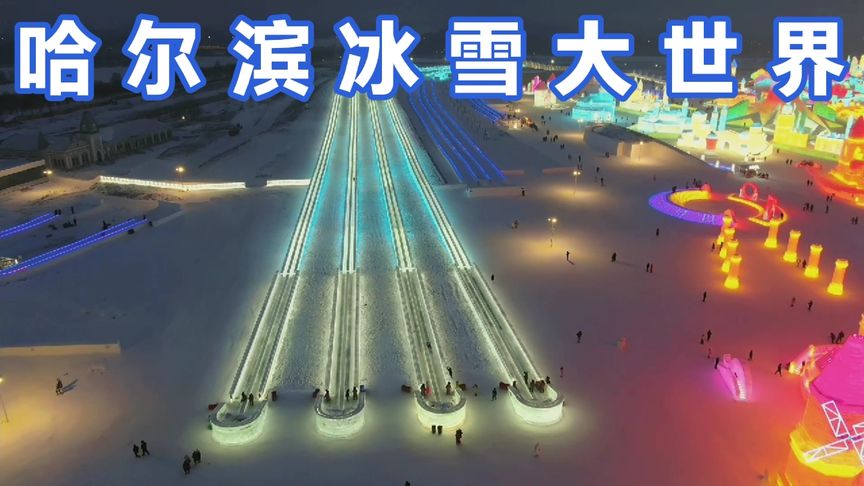 哈尔滨冰雪大世界暂停闭园了