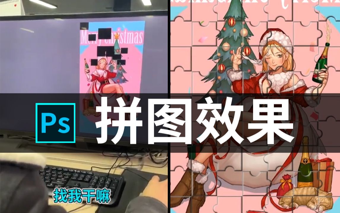 【PS教程】这种超有趣的拼图效果怎么做呢?~赶快来一起学习吧!
