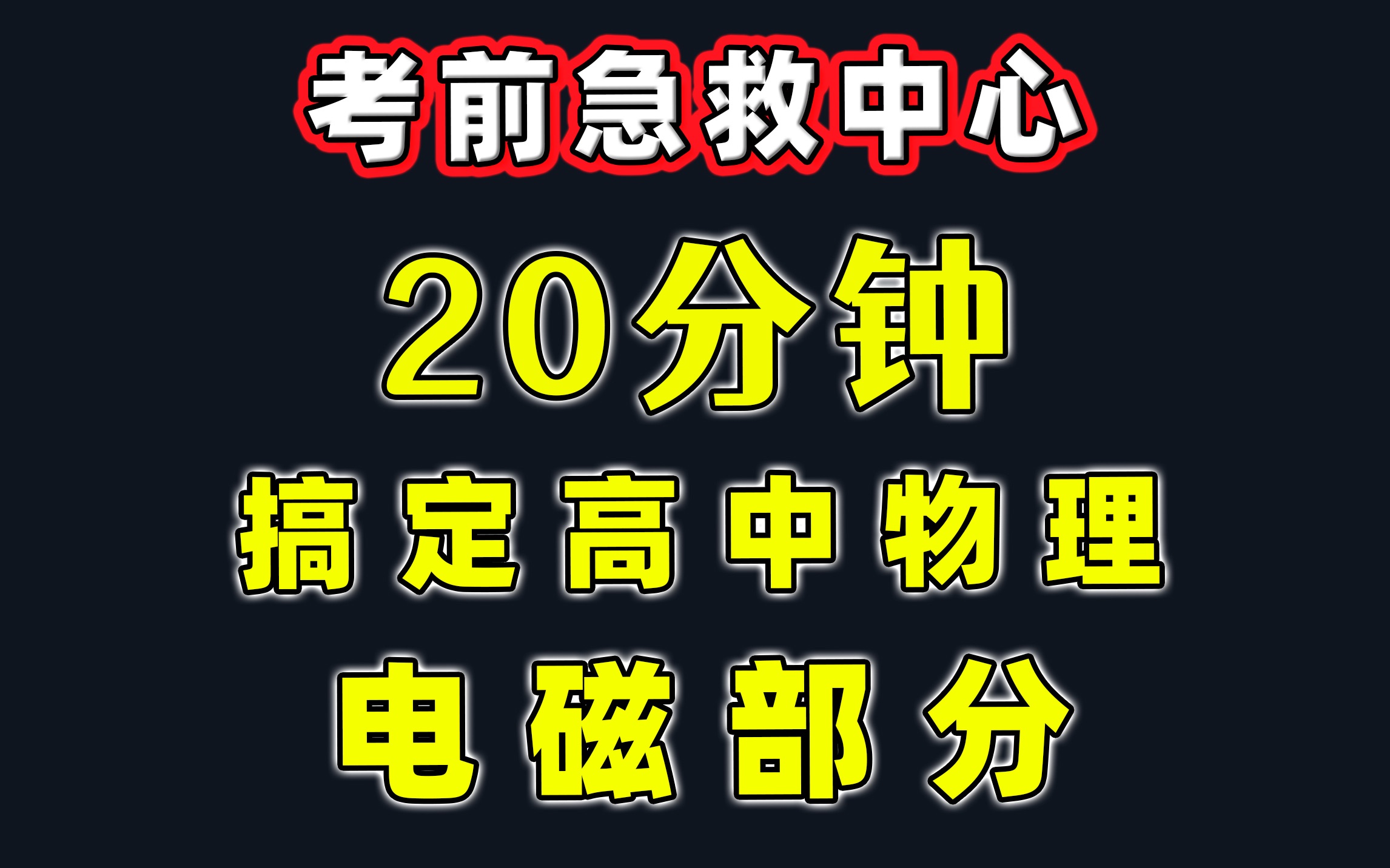 【高 效 干 货!】20分钟解决高中物理电磁部分!【字幕】