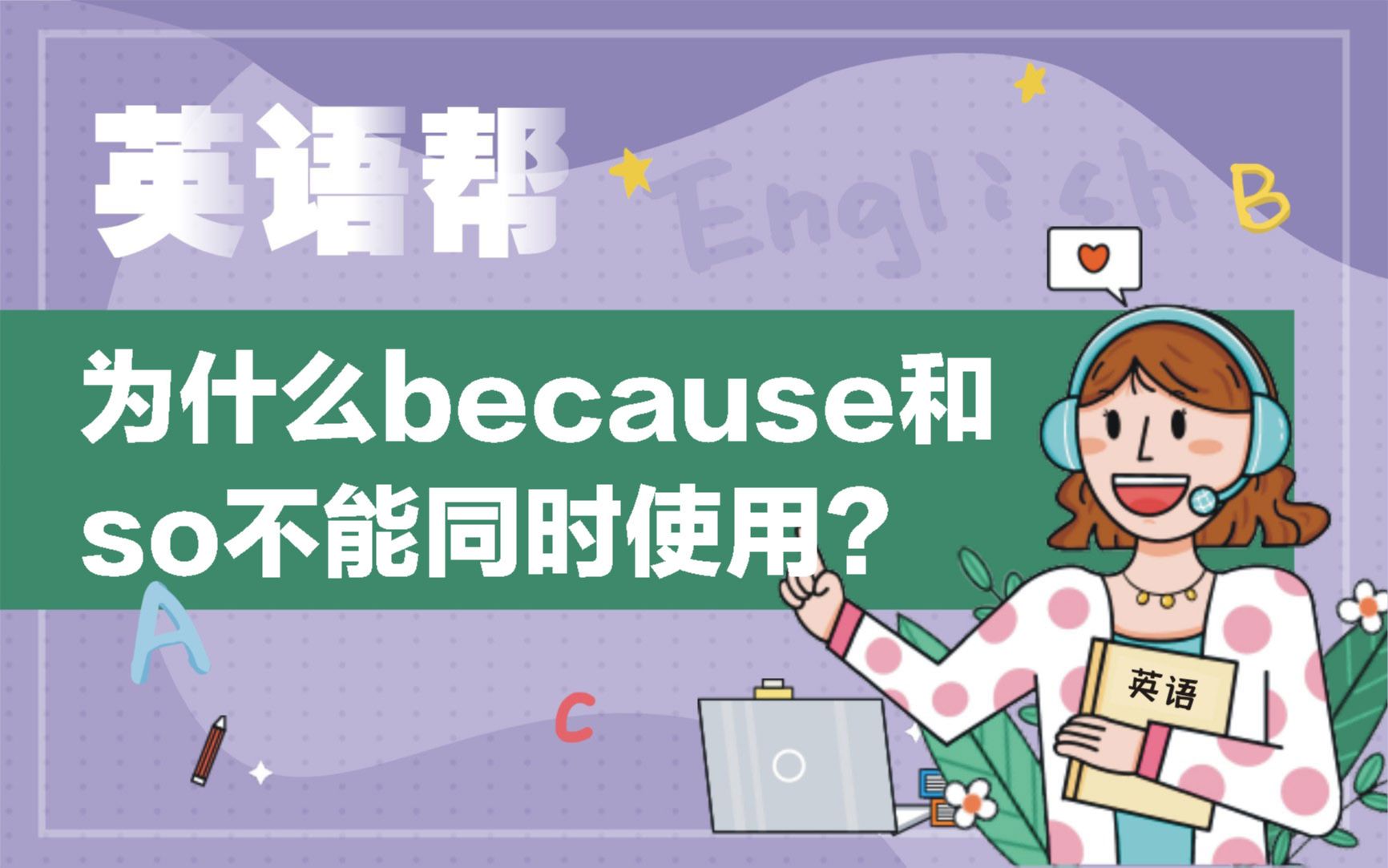 【语法解惑】为什么because和so不能同时使用?