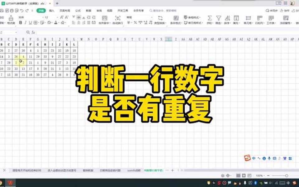 判断一行数字是否有重复
