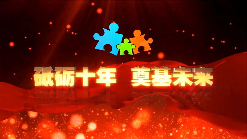 砥砺十年,奠基未来——2021年全国学前教育宣传月主题宣传片