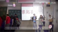 广东科技学院院大学生素质拓展认证中心2014动员大会视频