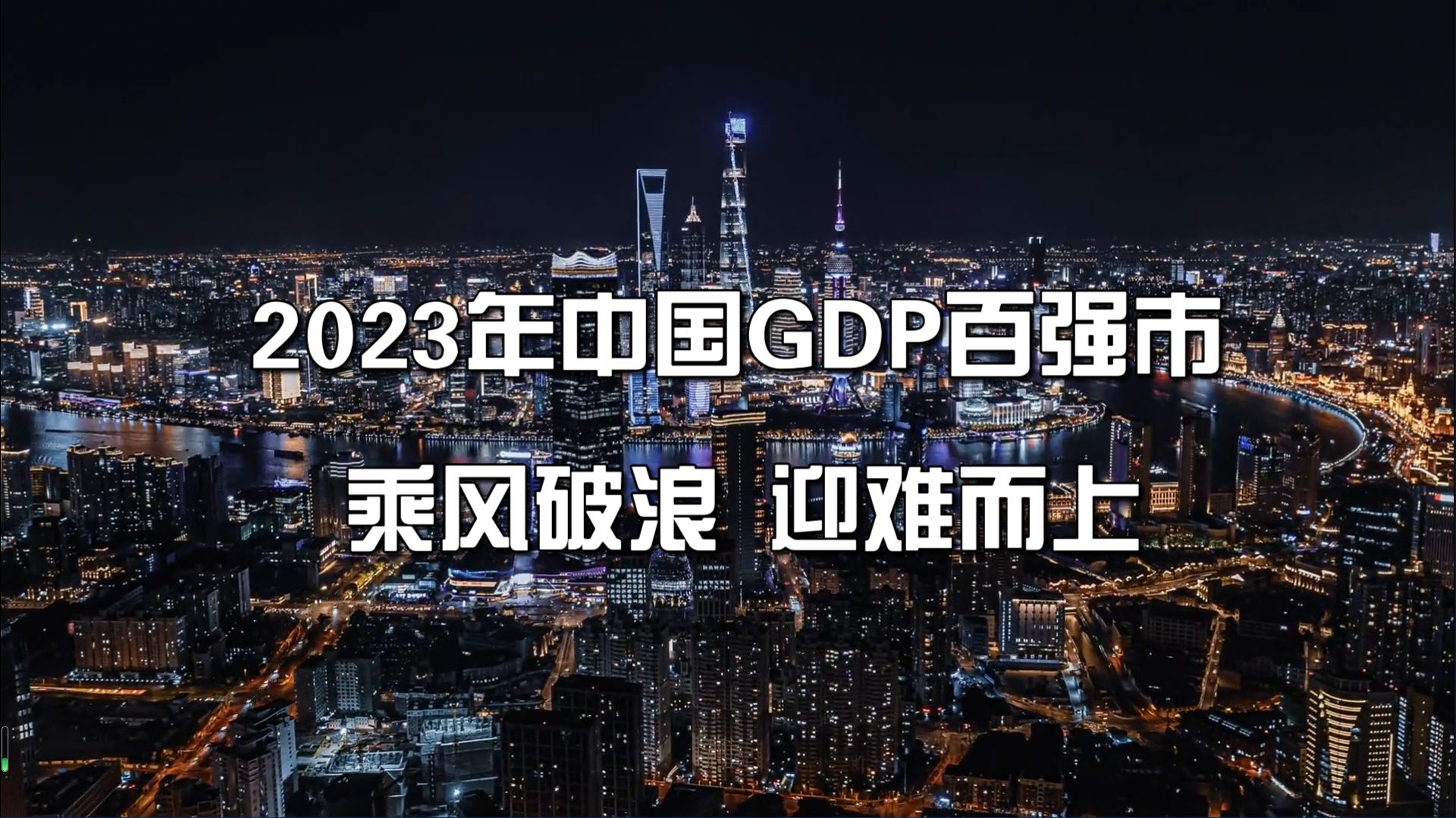 2023年中国城市GDP排行榜TOP100(另附港澳)(不含台湾)