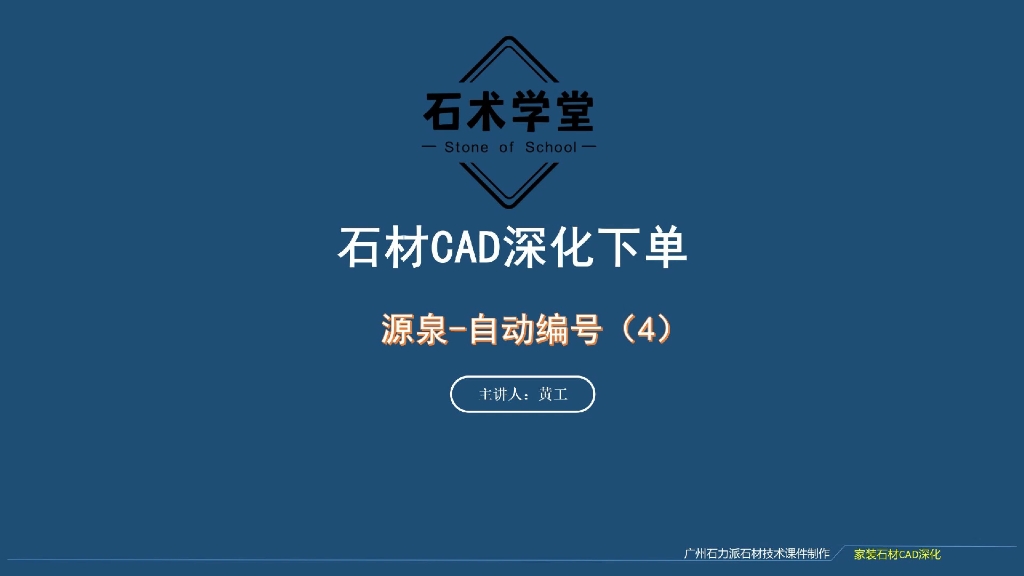 【石材CAD深化】源泉自动编号(4)