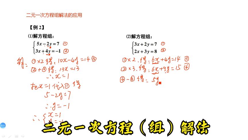 二元一次方程(组)解法3