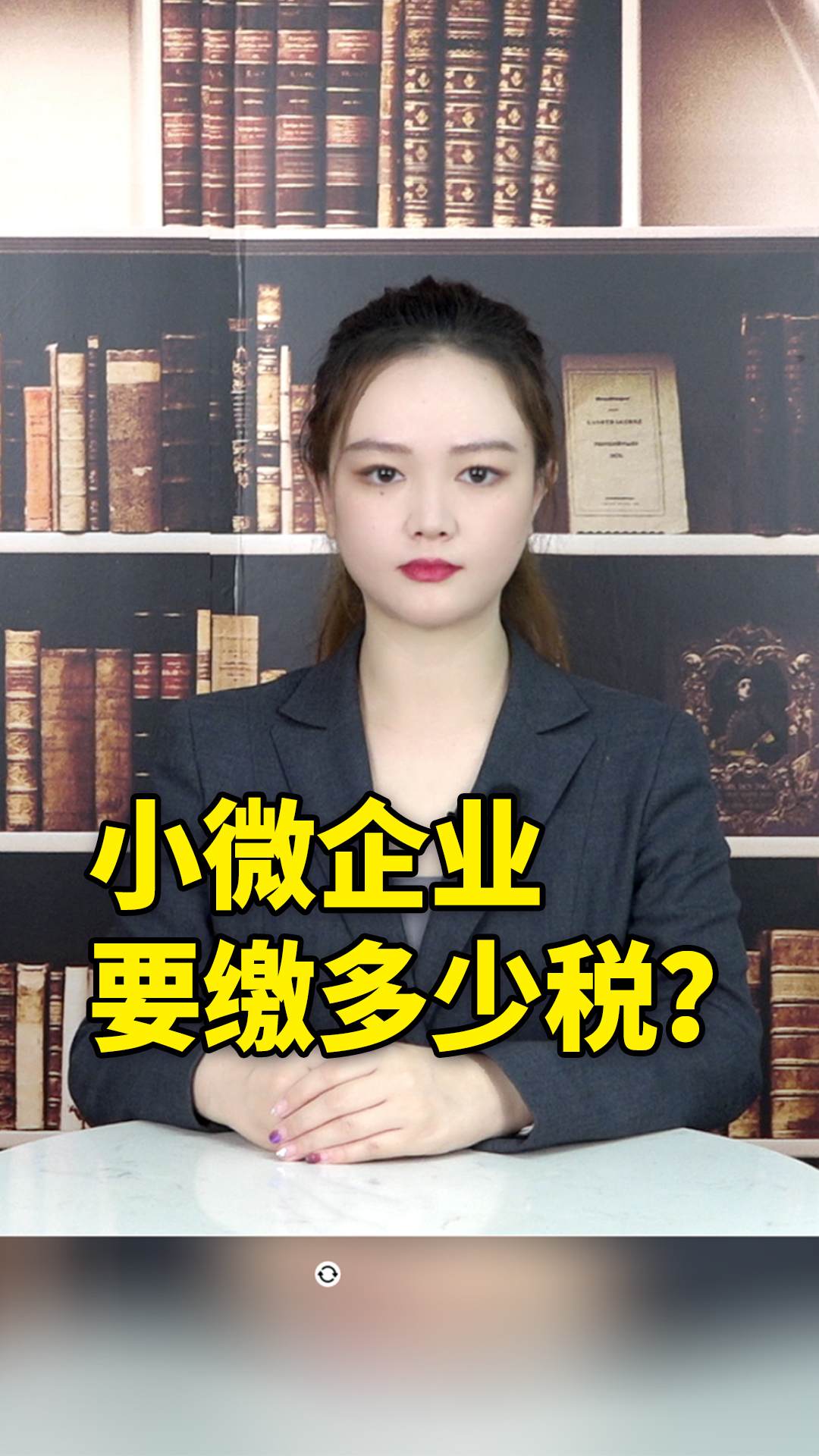 小微企业到底要缴多少税?