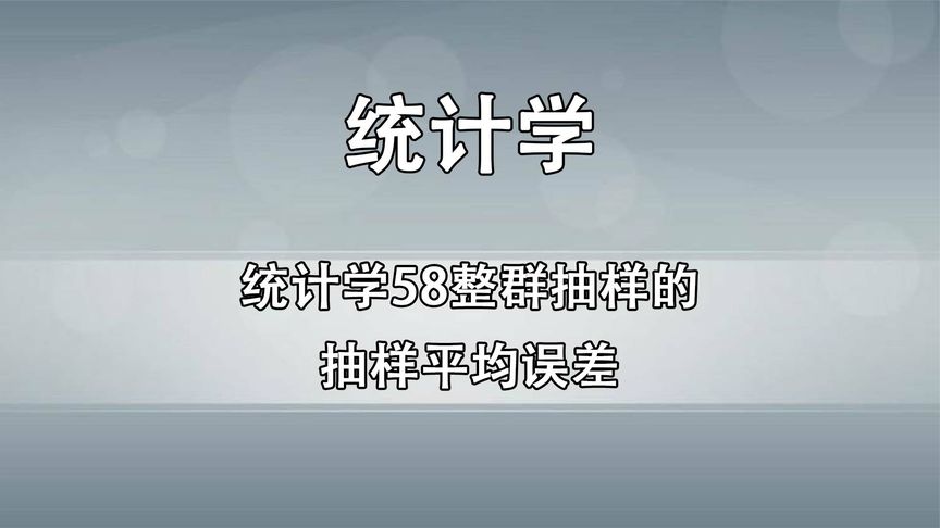 统计学58整群抽样的抽样平均误差【转载】