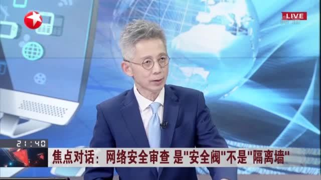网络安全审查 是"安全阀"不是"隔离墙":对外开放的.