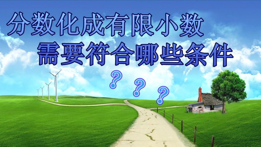 什么样的分数能化成有限小数,这个问题好纠结