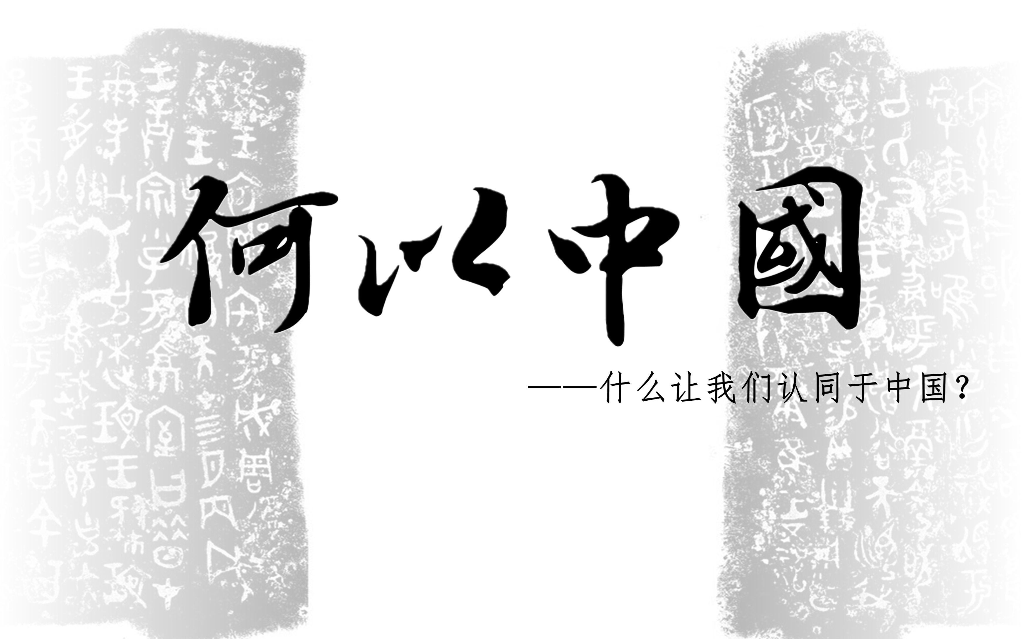 第一次班会课:何以中国——是什么让我们认同于中国?