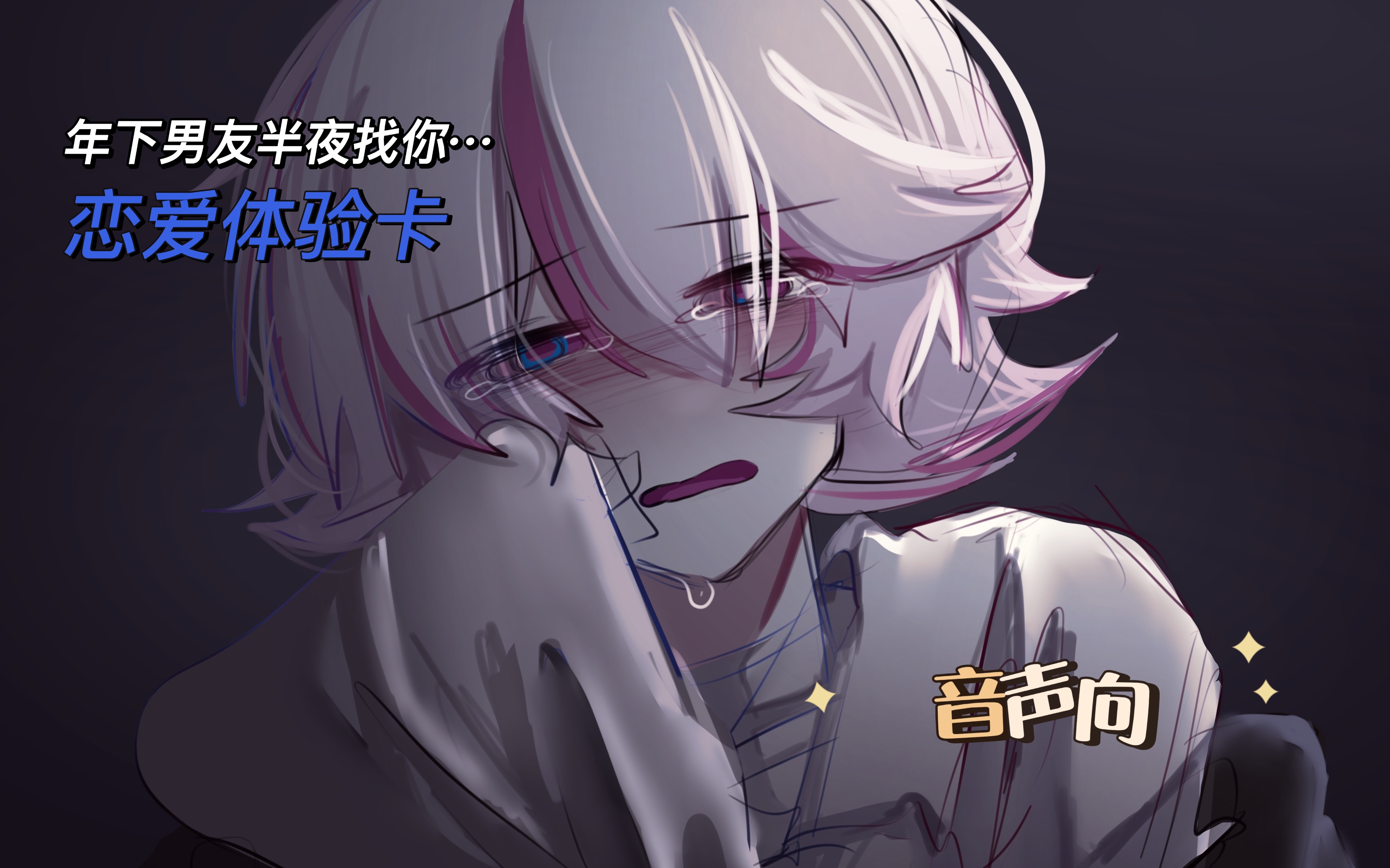 【互动视频/音声向】该如何渡过跟年下男友的夜晚?!