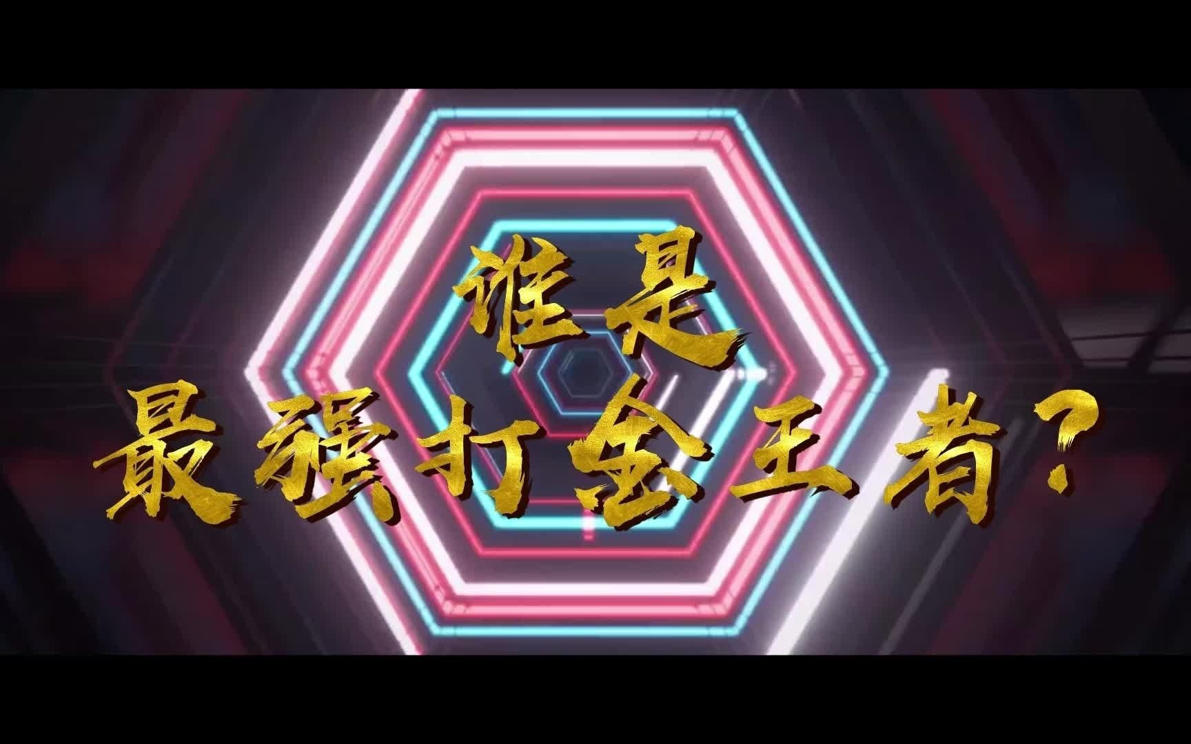 英灵传说:第一届OXP打金世界杯小组赛回顾