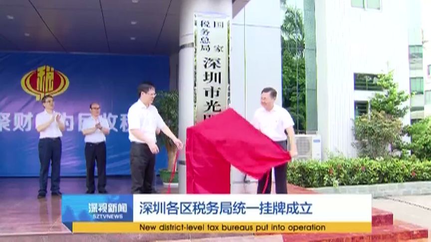 深圳各区税务局统一挂牌成立