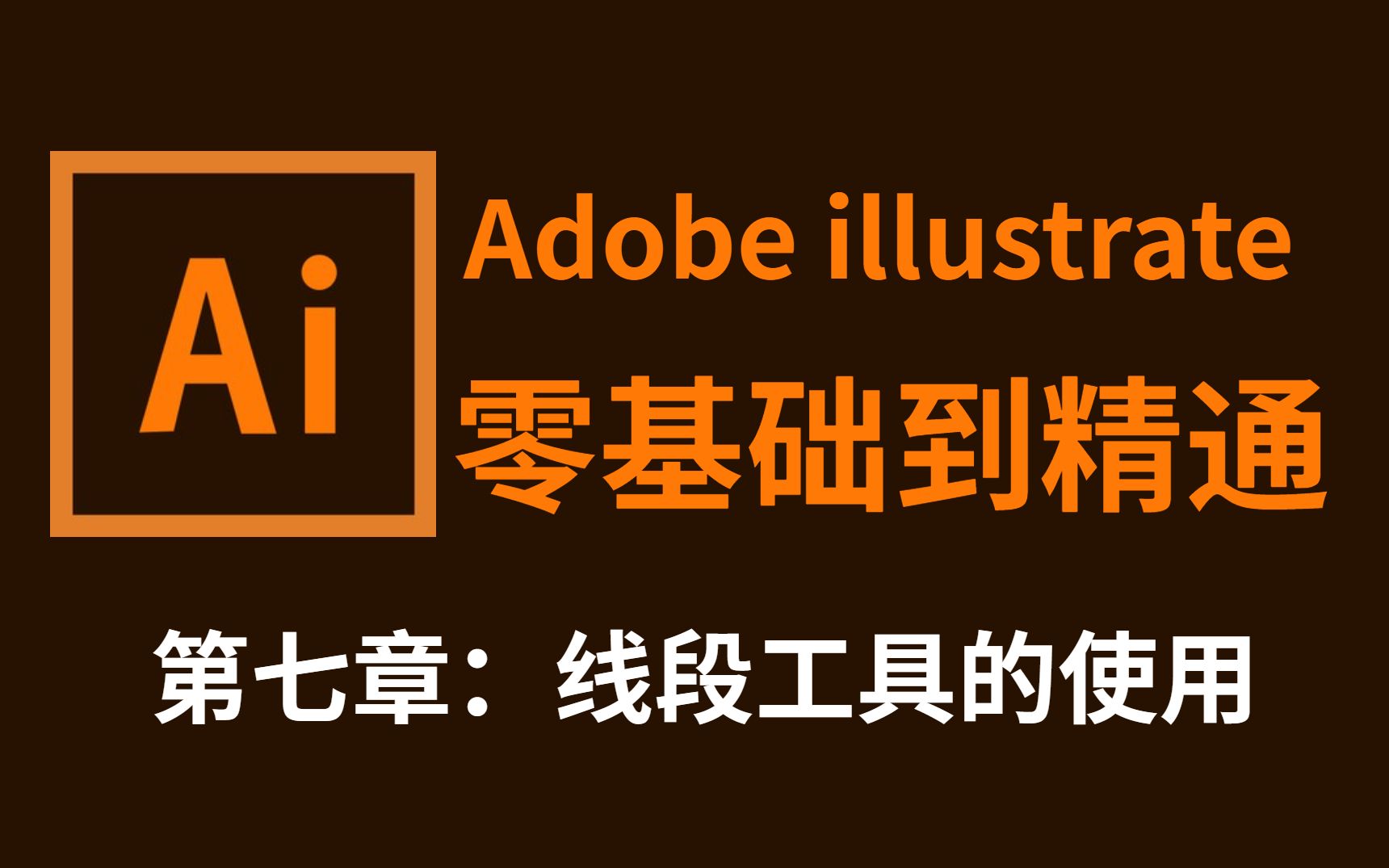 【AI教程】零基础入门的第七章:线段工具的使用