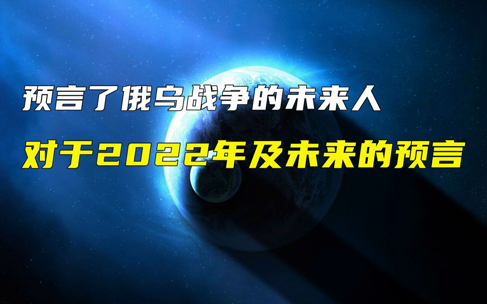 预言了俄乌战争的未来人,对于2022年及未来的灾难预言,靠谱吗