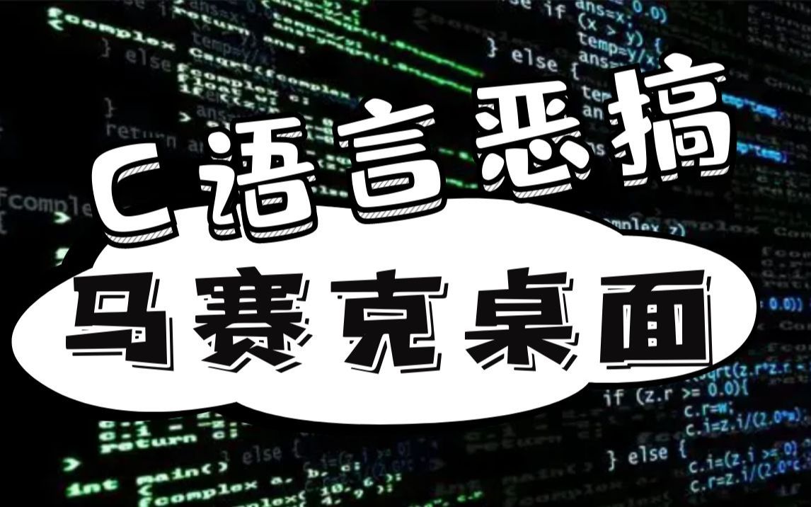 【C语言恶搞】10行代码,远程恶作剧疯狂恶搞你室友,谨慎整蛊,以防被打.