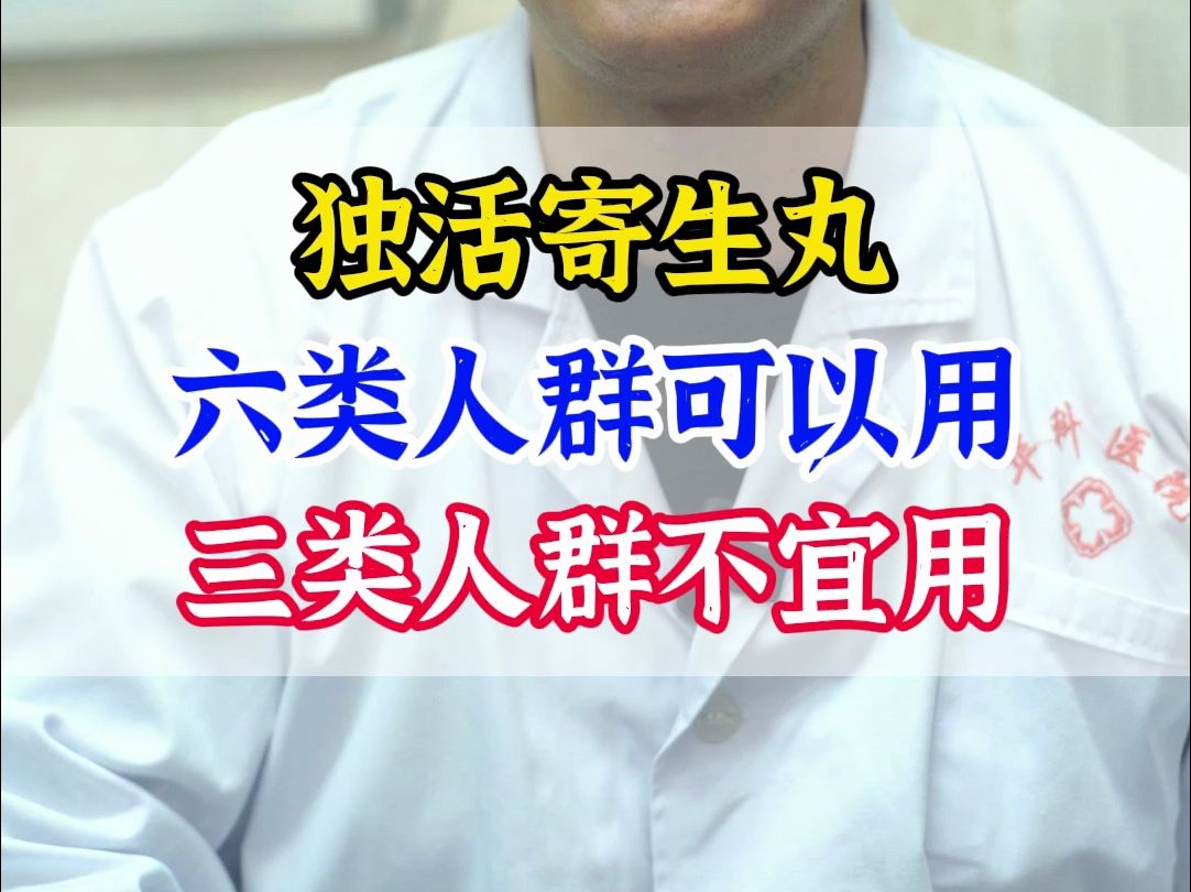 独活寄生丸,六类人群可以用,三类人群不宜用