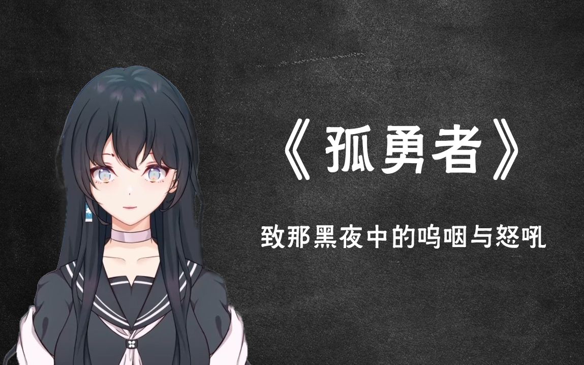 【兔歌/萌兔丽莎miya】《孤勇者》丽莎老师“儿歌”献唱