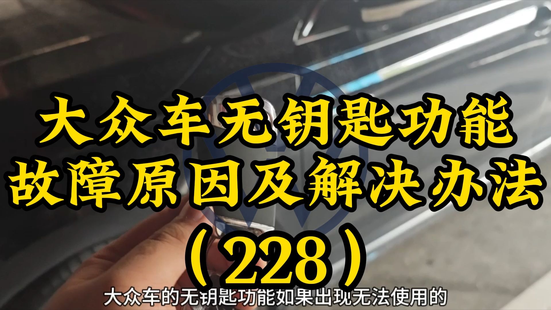 大众车无钥匙系统进入不能用,无钥匙锁车不能用,无钥匙启动不能用...
