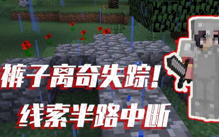 我的世界暮色森林猎魔传11:裤子离奇失踪!线索半路中断