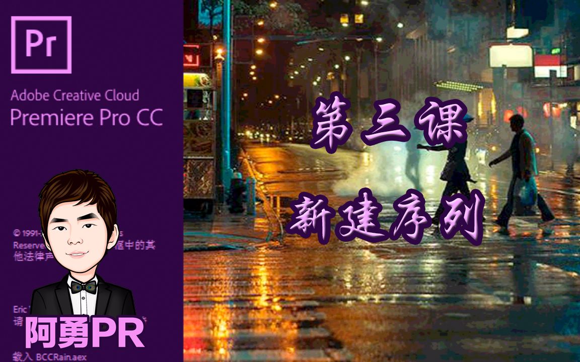 阿勇pr Premiere Pro CC 2018 教程 第三课 新建序列