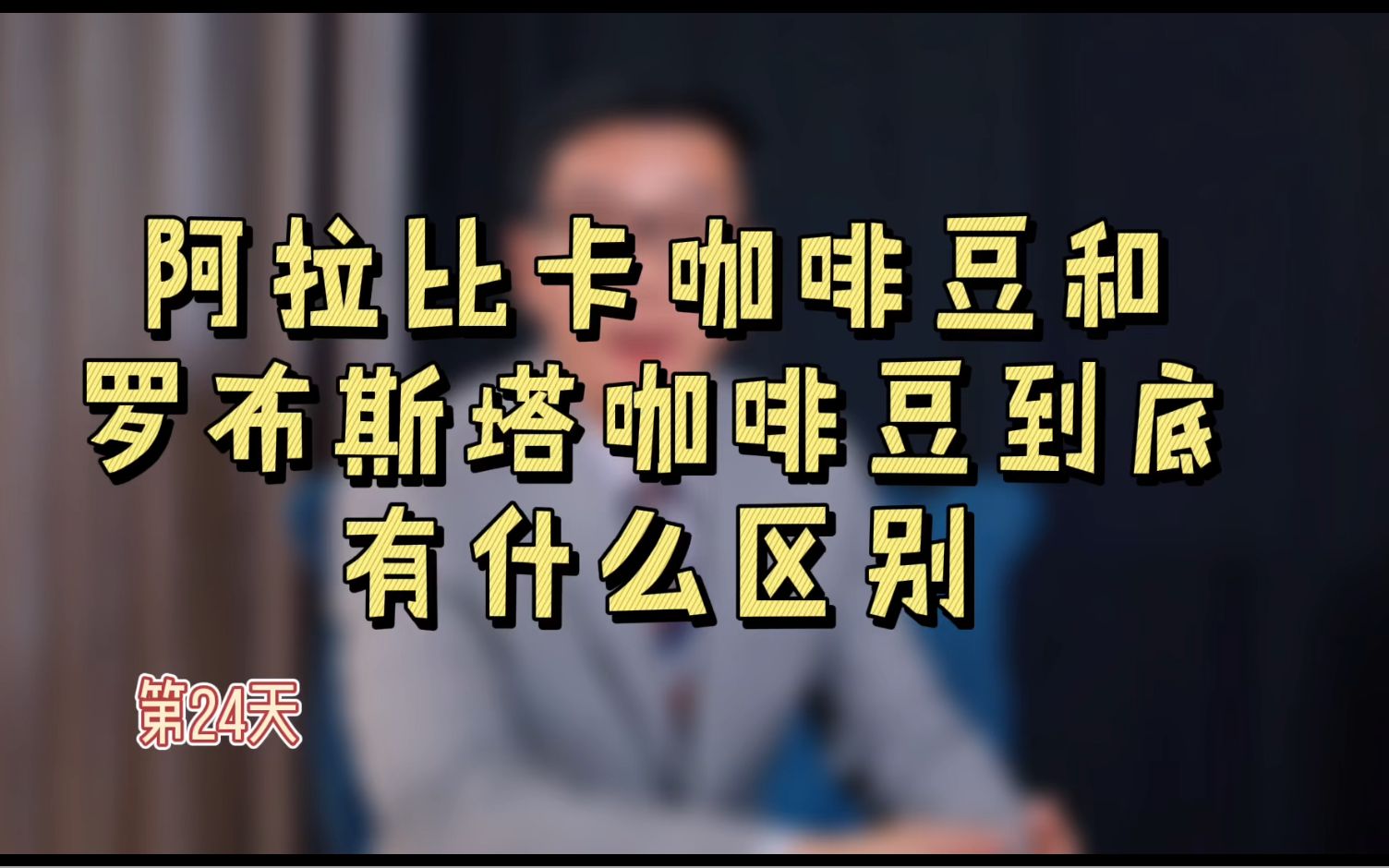 阿拉比卡咖啡豆和罗布斯塔咖啡豆到底有什么区别?