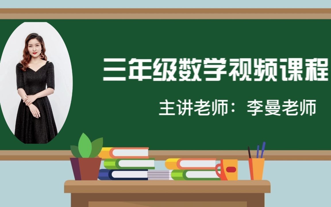 2022求实附小视频网课 数学三年级上册《分数的简单计算》第一课时