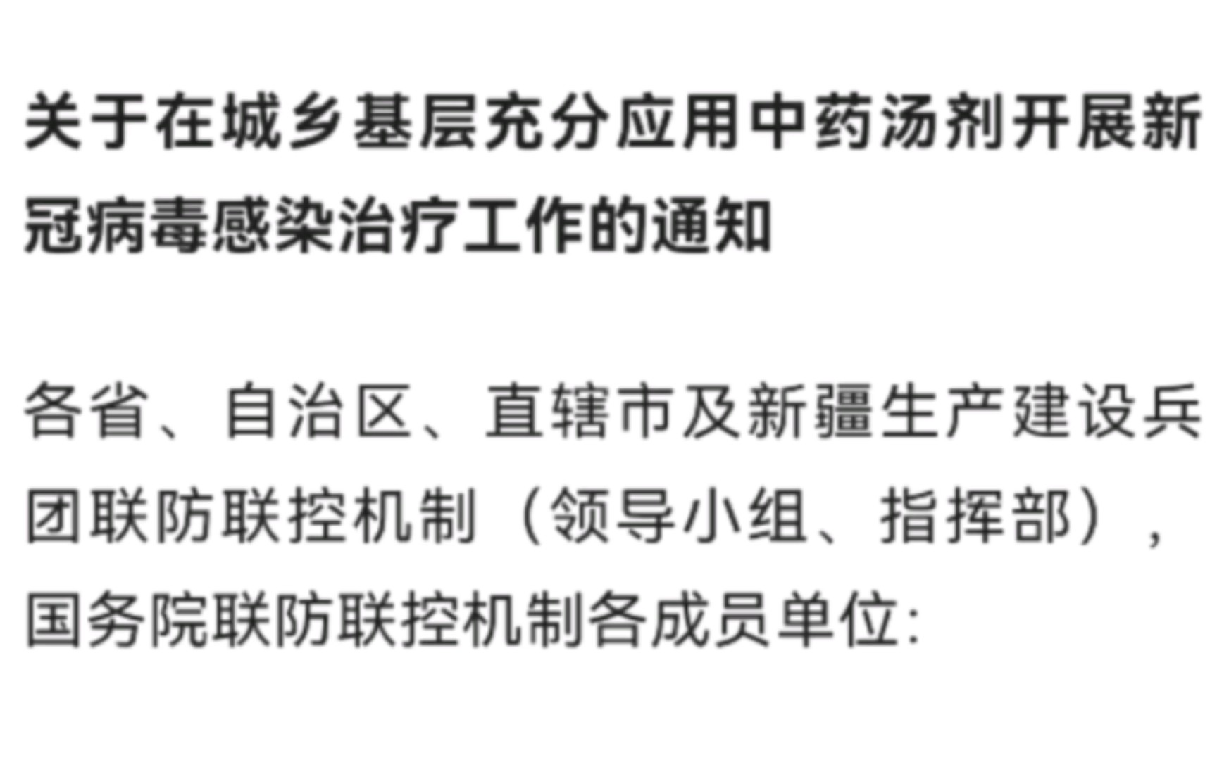 新冠中药治疗中药方卫健委发文 处方24秒开始