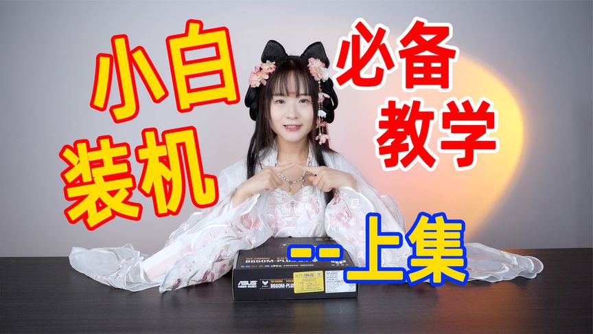 【装机教学】电脑小白看完也能学会自己装机---上集