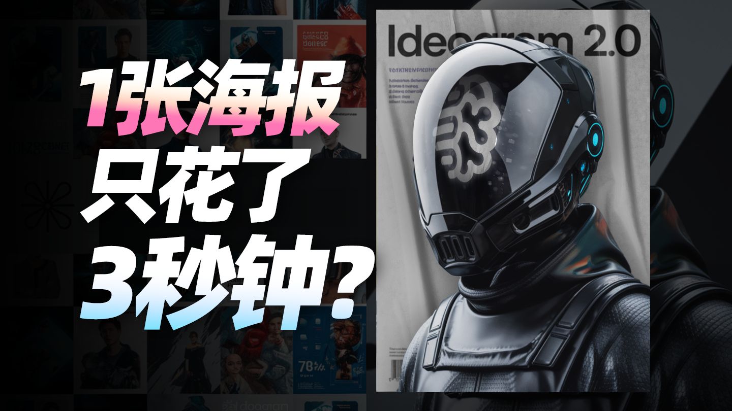 可能是全世界最会做设计的AI!3秒一张海报,文案全自动排版,还能做...