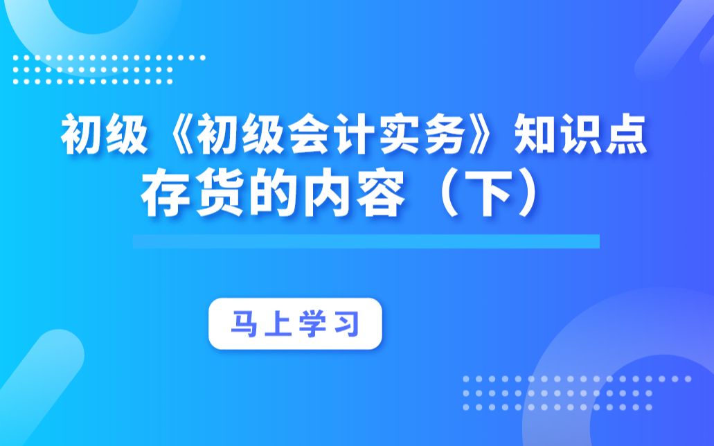 初级《初级会计实务》知识点:存货的内容(下)