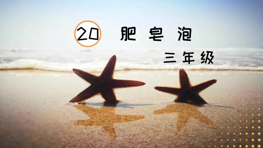 熟读课文很重要,推荐学习三年级语文下册第20课《肥皂泡》